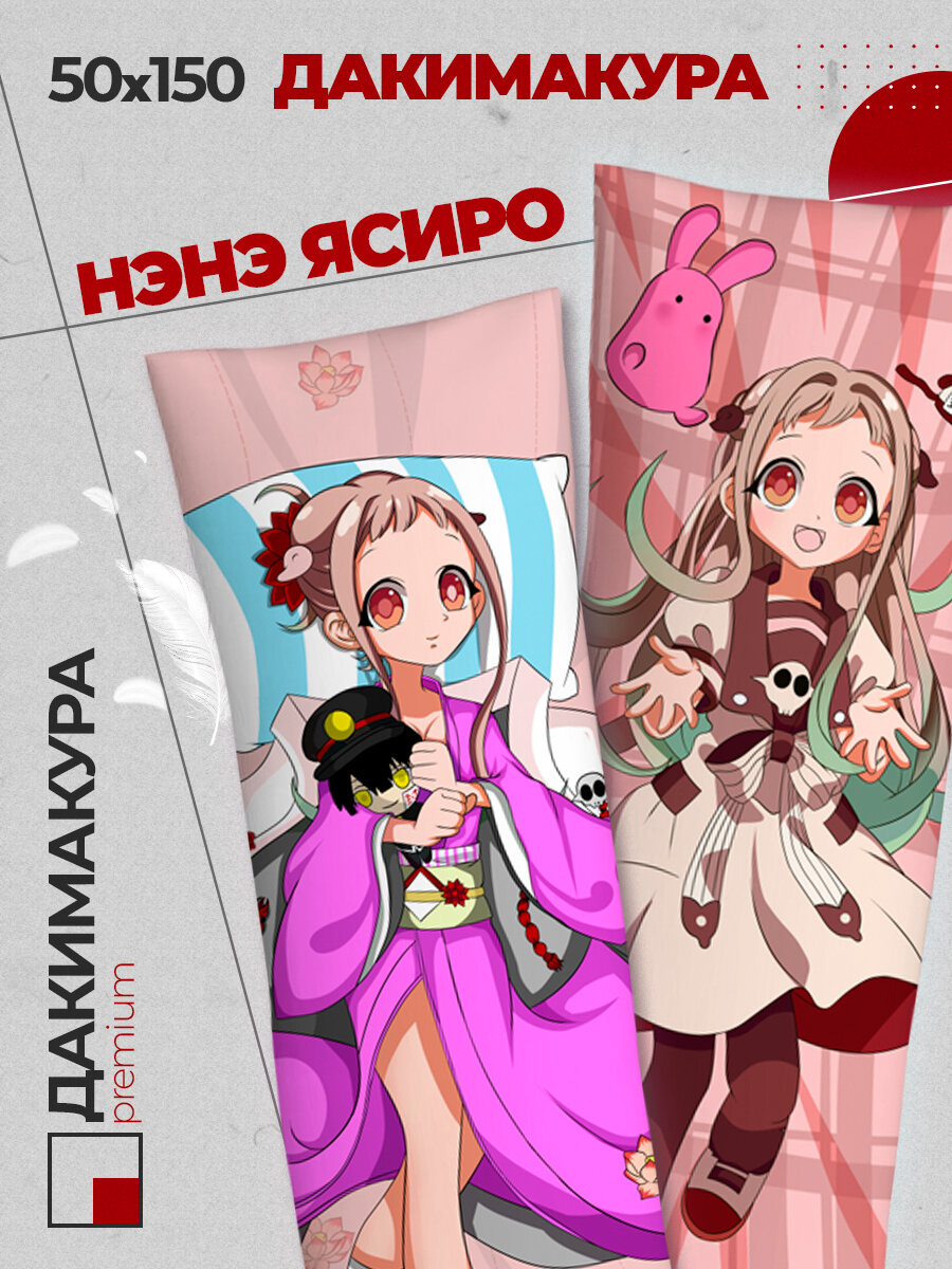 Подушка Дакимакура аниме - Туалетный мальчик Ханако Кун (Hanako-kun) Нэнэ Ясиро