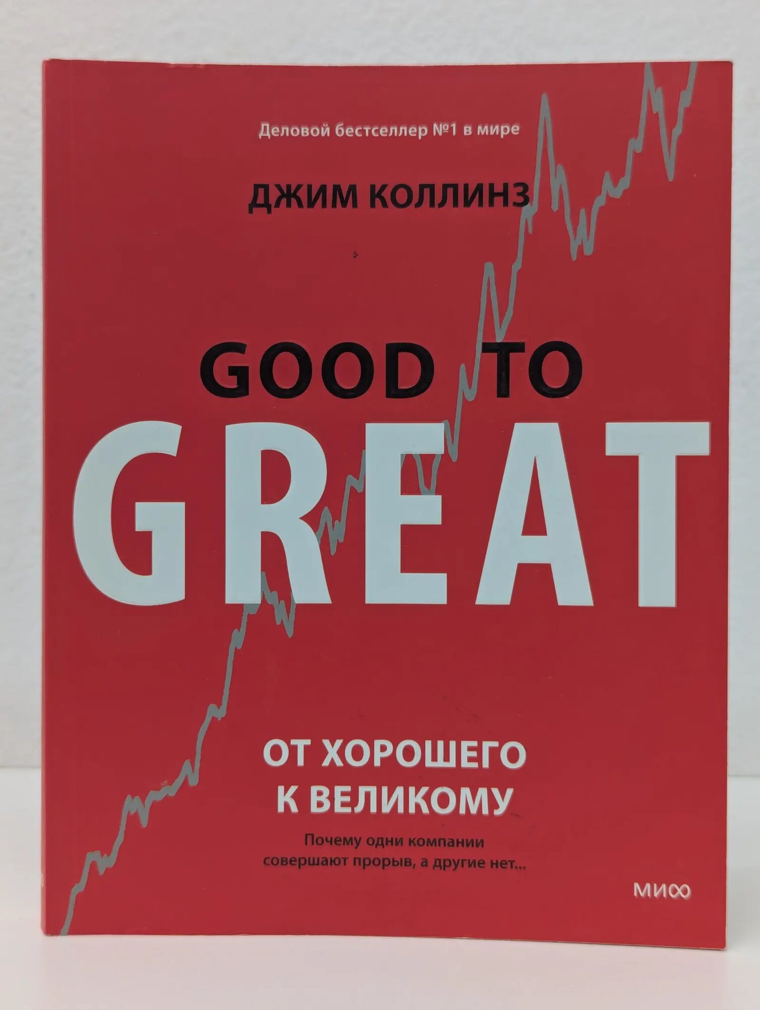 Good to great. От хорошего к великому Коллинз Джим 2012