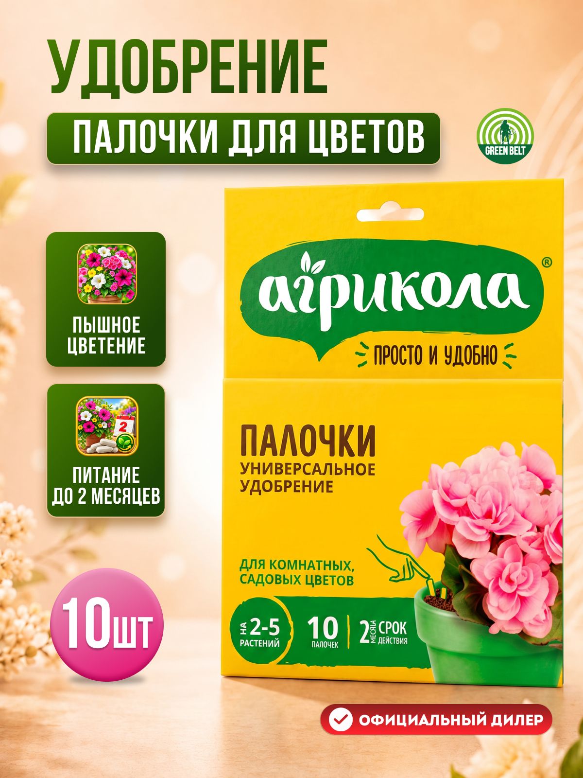 Удобрение Агрикола-палочки для комнатных и садовых цветов, 10 палочек