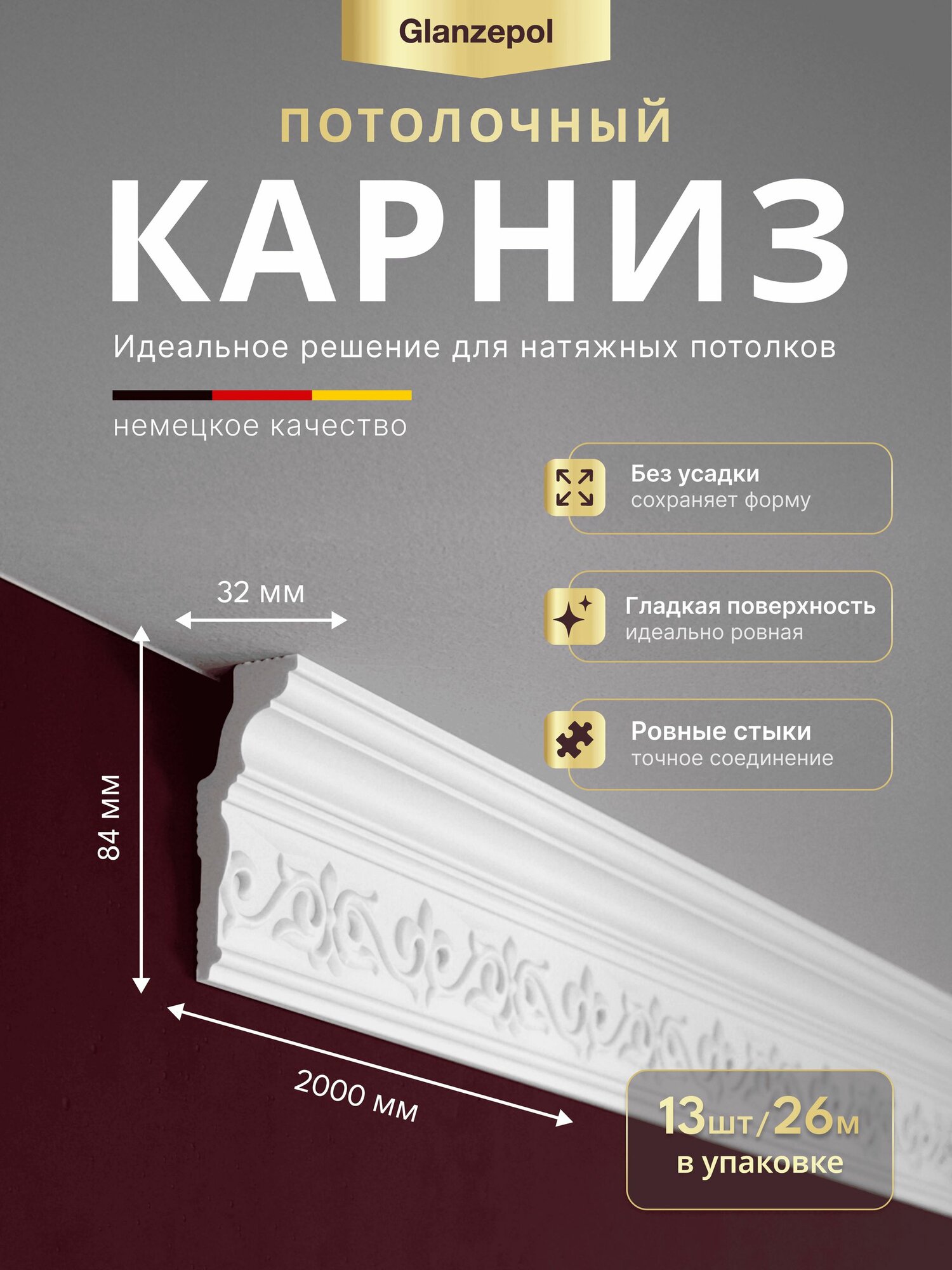 Потолочный плинтус из пенополистирола высокой плотности 84*32*2000 мм, под покраску, декоративный карниз, багет потолочный, 13 шт, GLANZEPOL GP-77