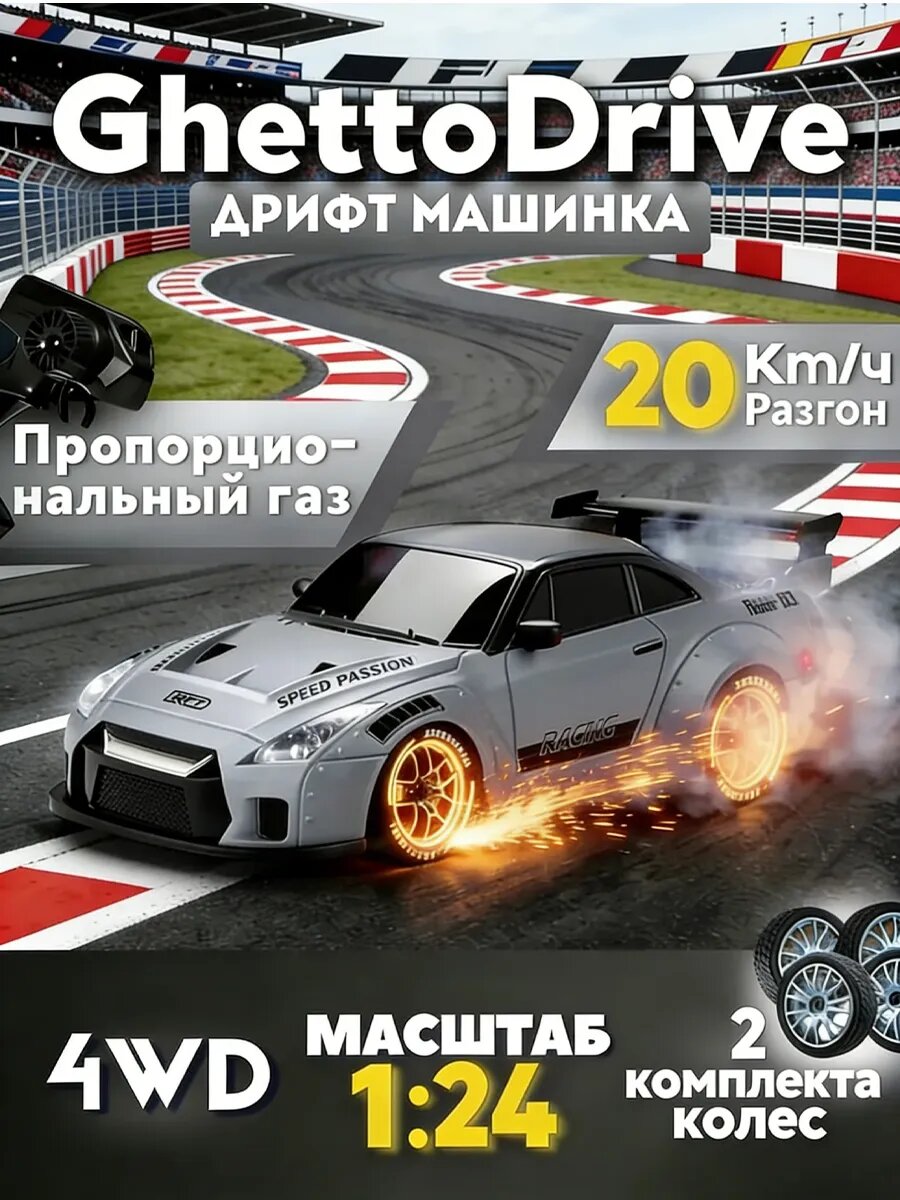 Ghetto drive, Дрифт машинка на пульте управления