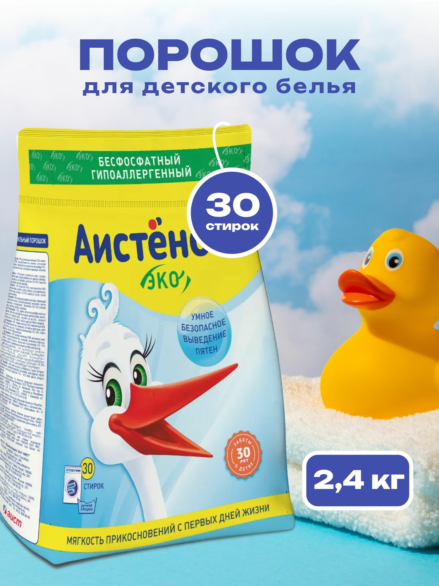 Порошок детский стиральный и гипоаллергенный 2,4 кг Аистенок