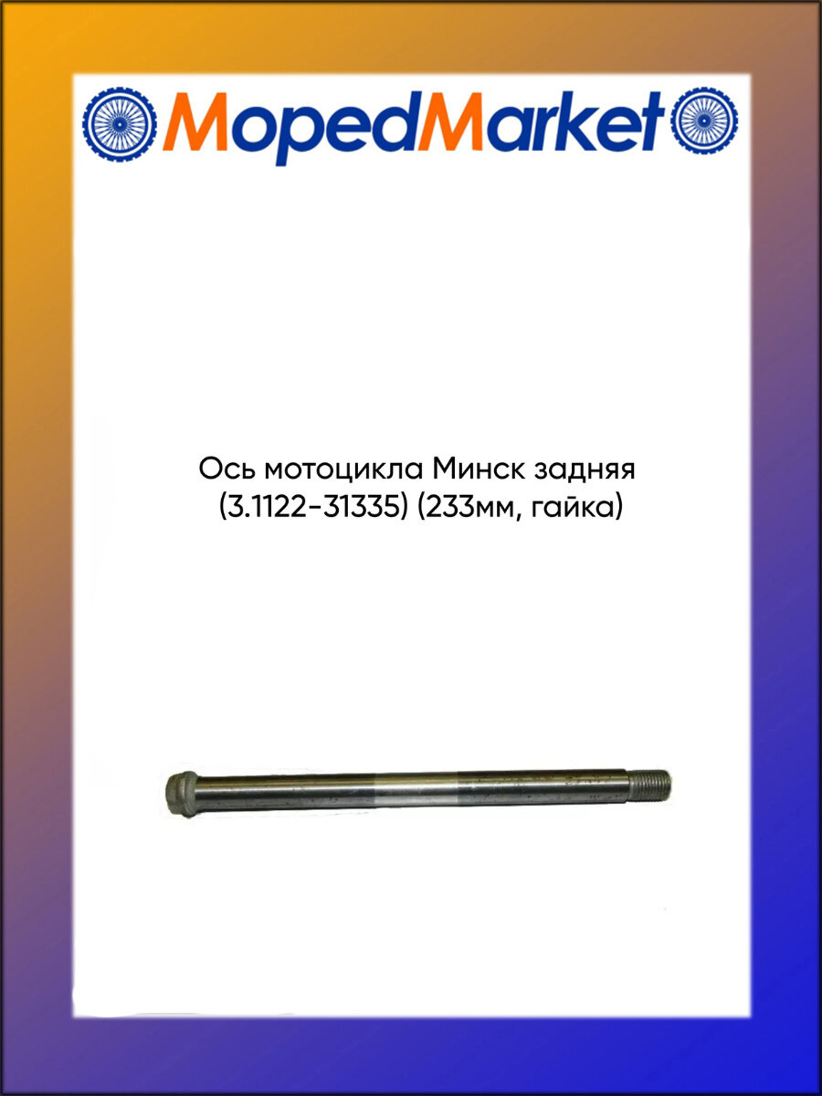 Ось мотоцикла Минск задняя (3.1122-31335) (233мм, гайка)