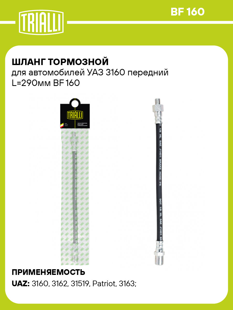Шланг тормозной для автомобилей УАЗ 3160 передний L=290мм BF 160 TRIALLI