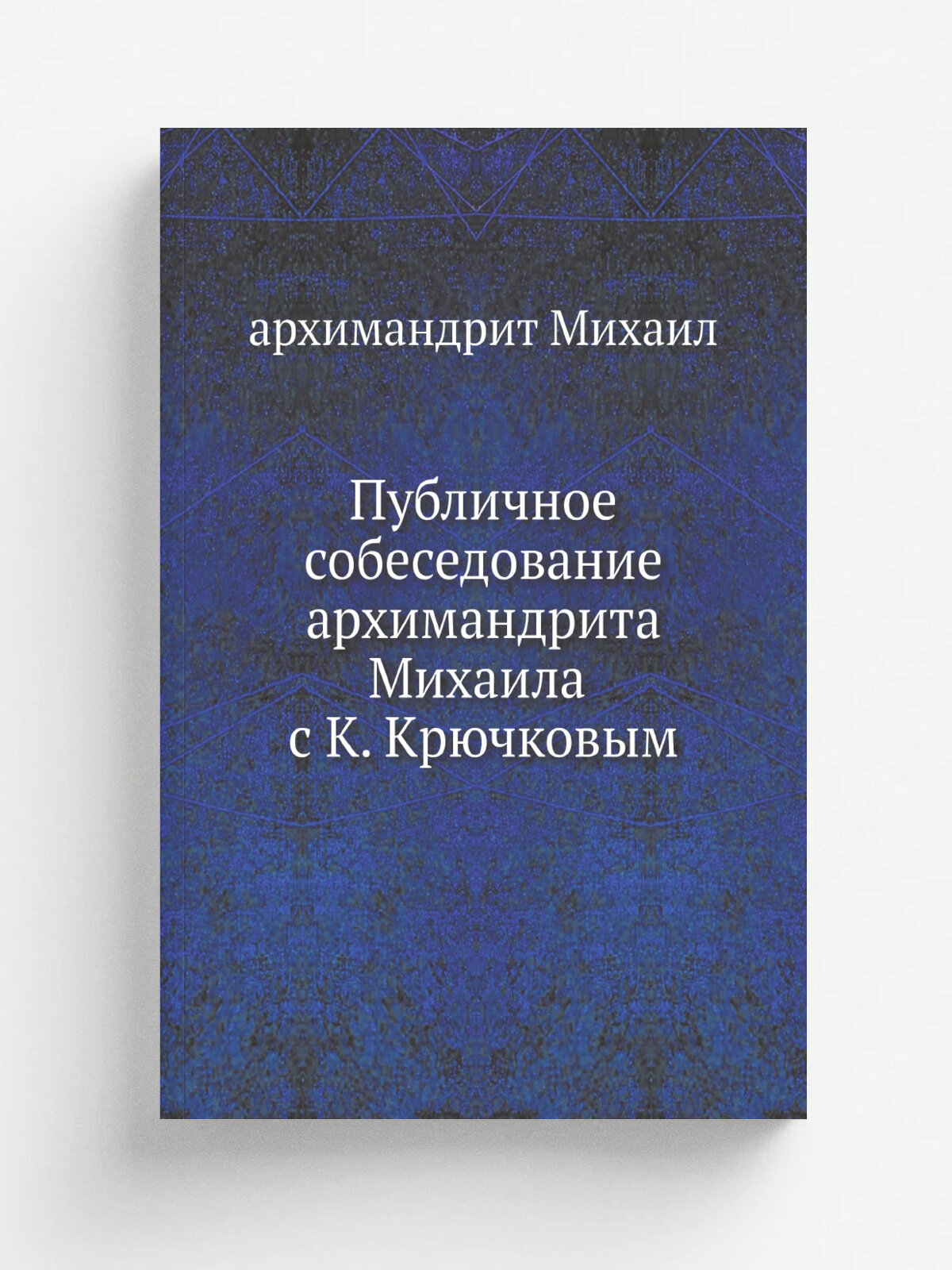 Публичное собеседование архимандрита Михаила с К. Крючковым
