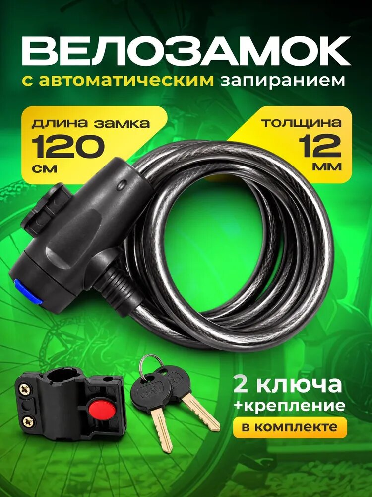 Замок для велосипеда с ключом, 120см