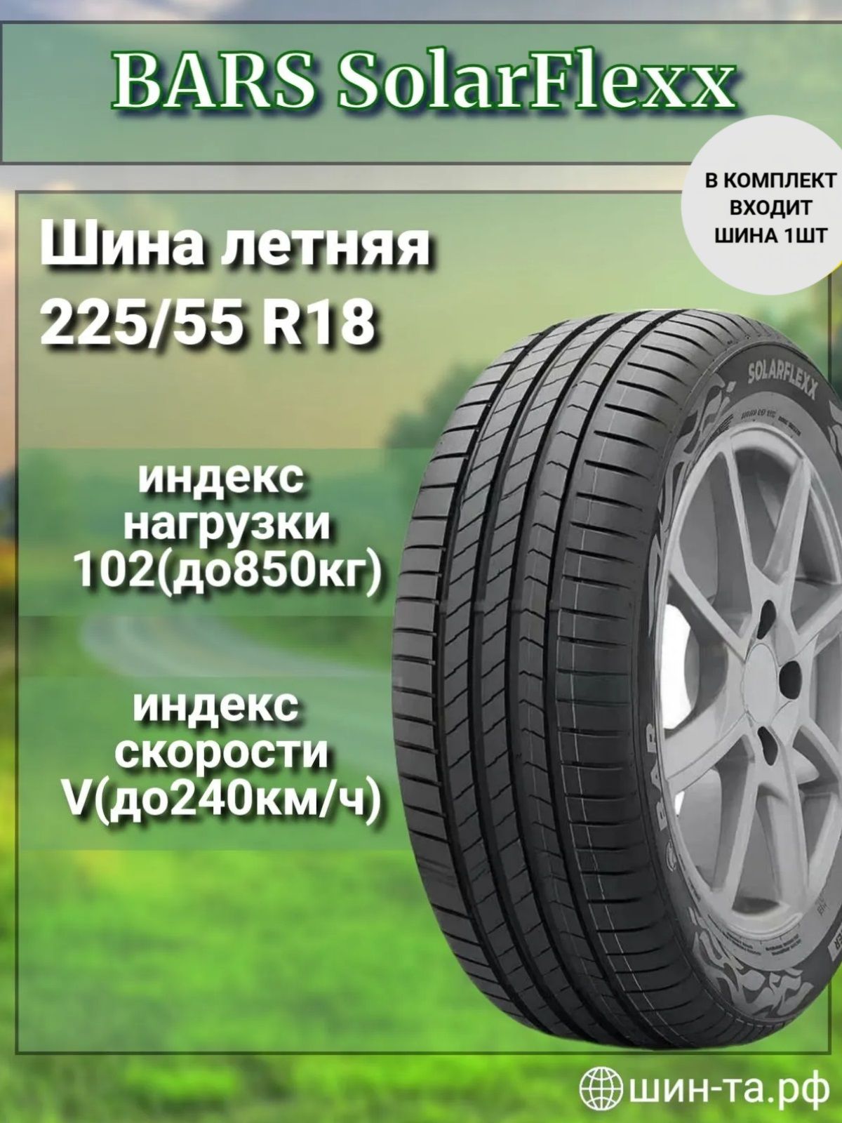 Шина легковая летняя Bars SolarFlexx 225/55 R18 102 V