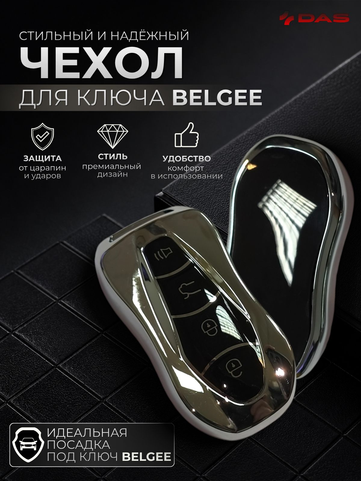 Чехол на ключ Belgee X70 / Белджи Ч70 TPU silver new