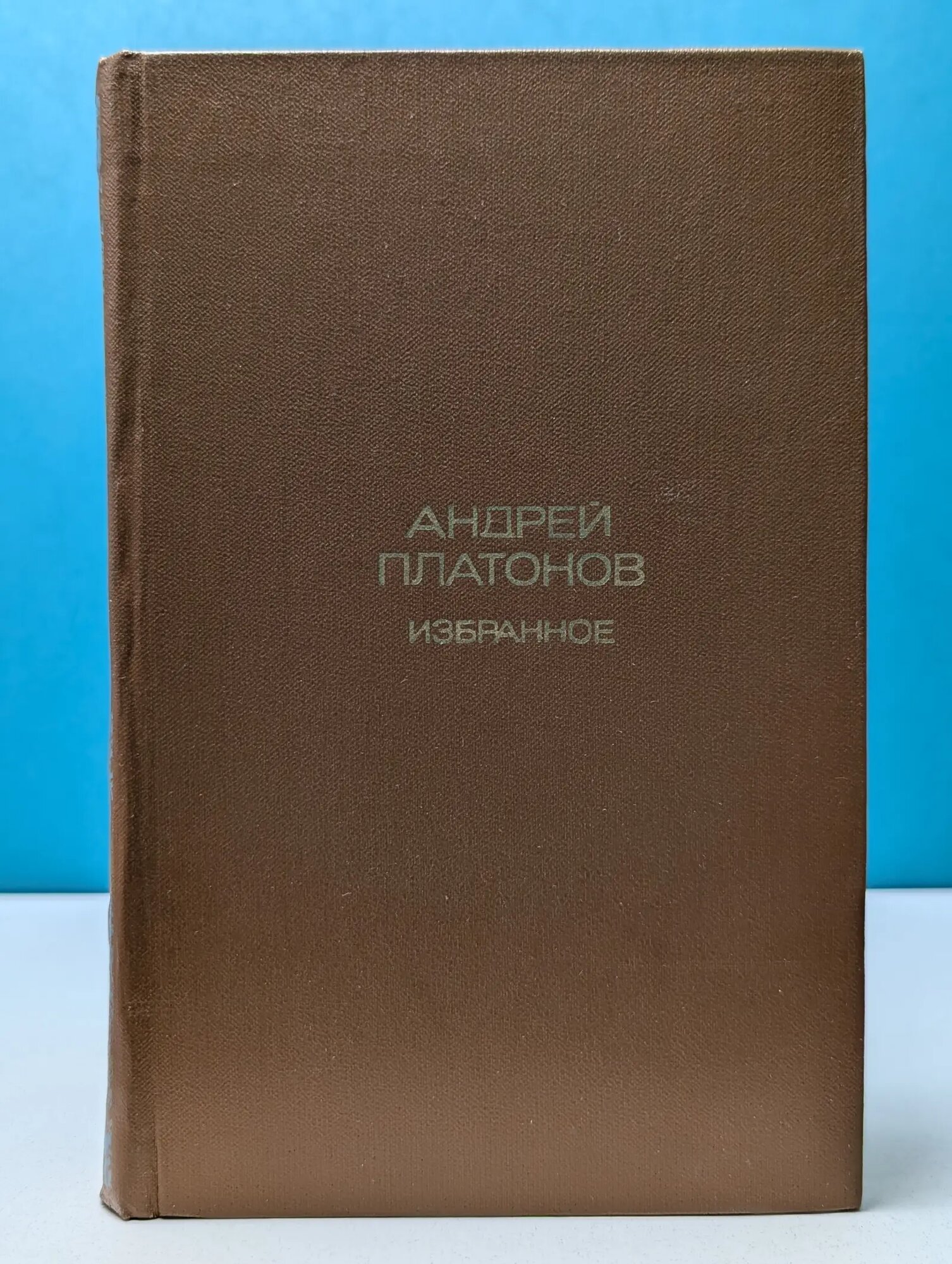 Андрей Платонов. Избранное Платонов Андрей Платонович 1977