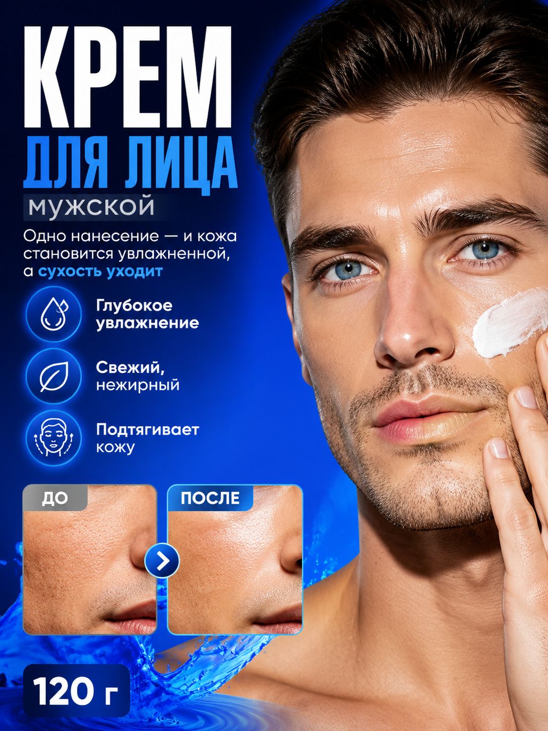 Крем для лица мужской, Увлажняющий крем для лица, 120 г