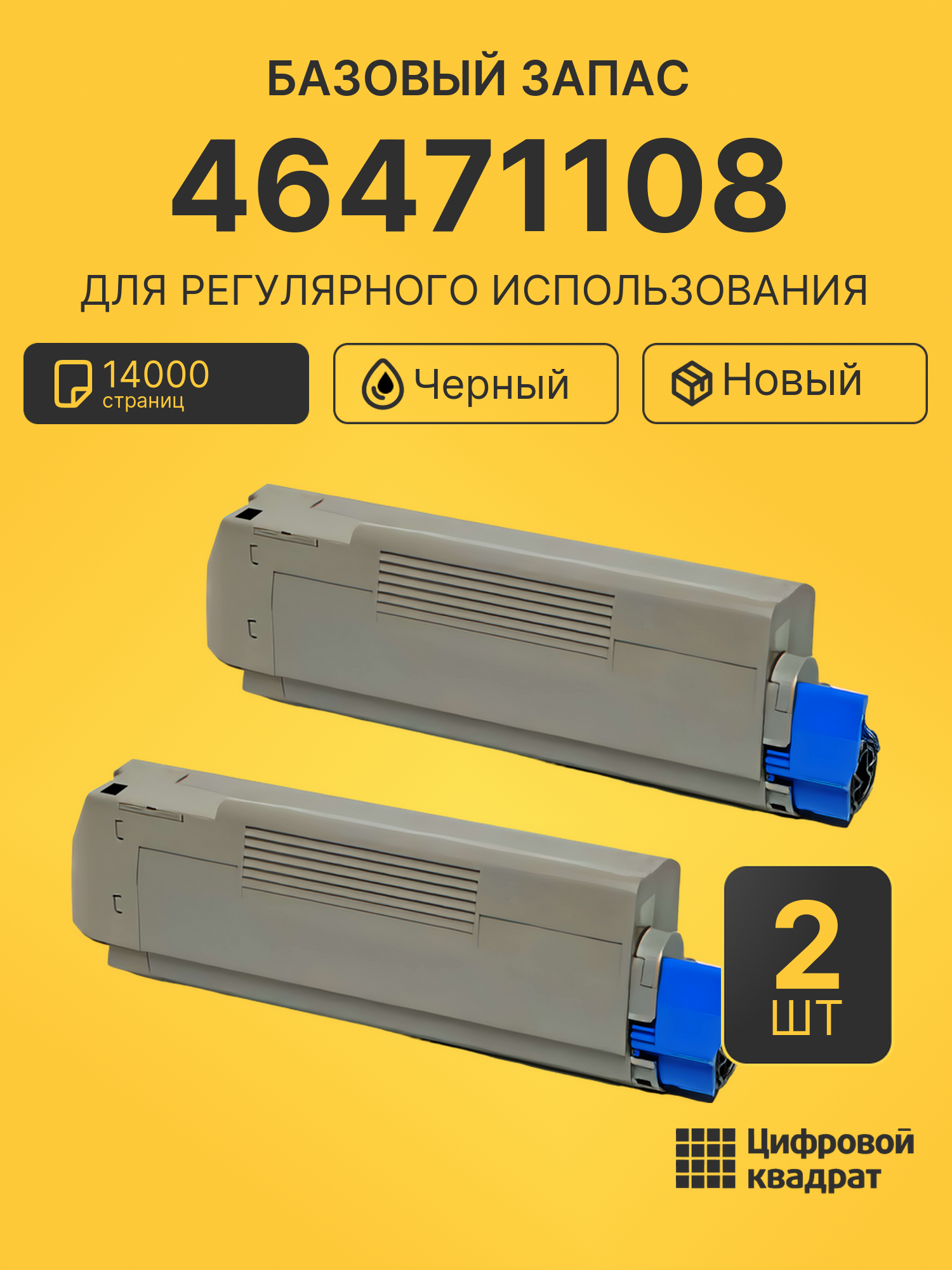 Комплект картриджей 46471108 (2 шт.) на 14000 страниц для принтеров OKI Data C823, Data C833, Data C843