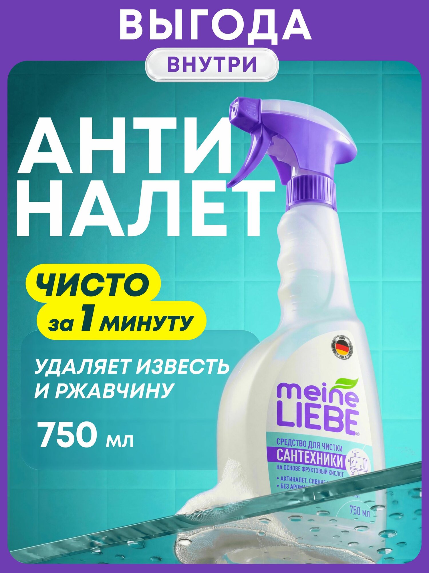 Чистящее средство MEINE LIEBE для сантехники- ванн, раковин, душевых кабин без хлора на основе фруктовых кислот, экологичное 750мл