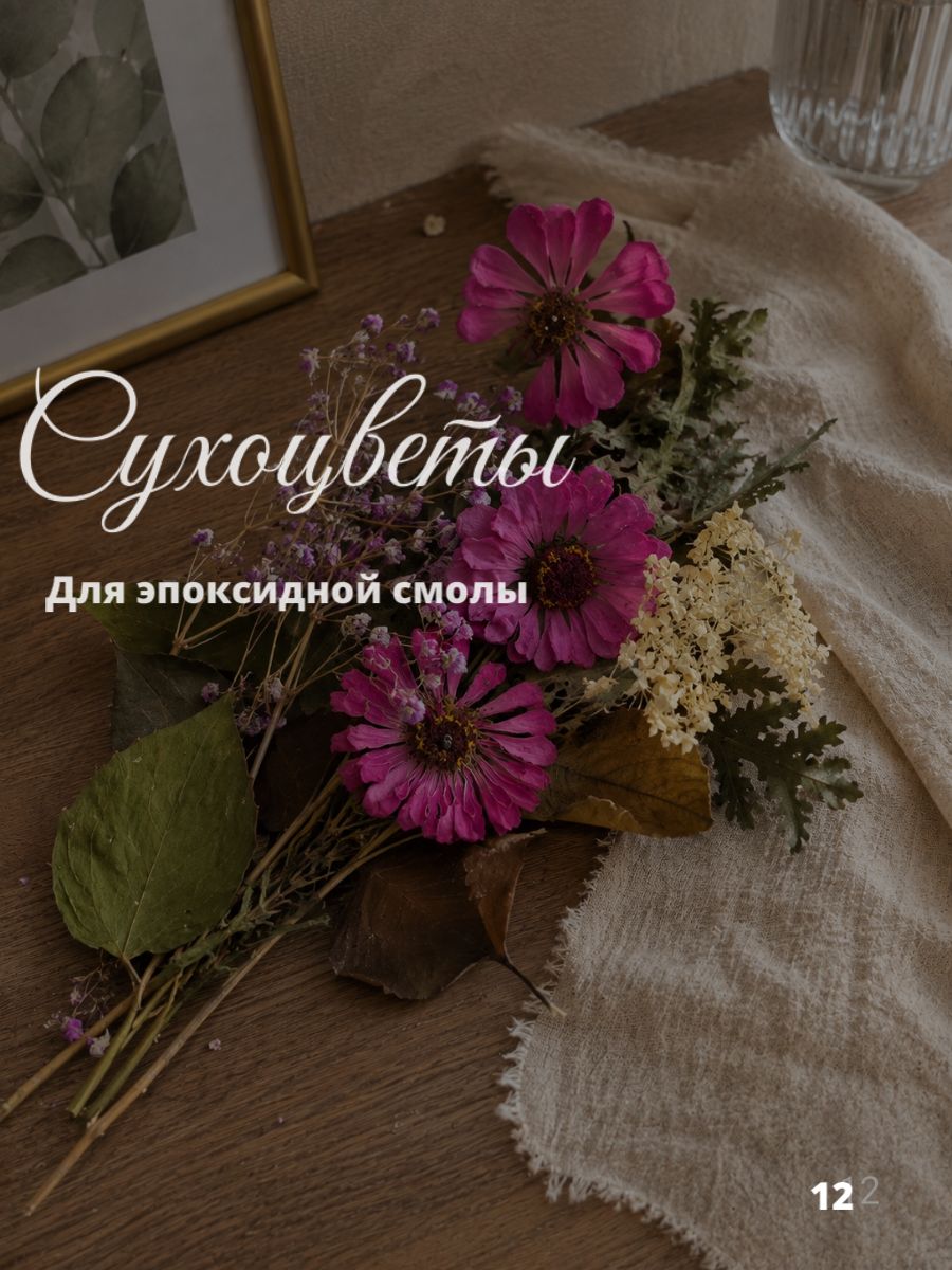 Набор сухоцветов для эпоксидной смолы. 12