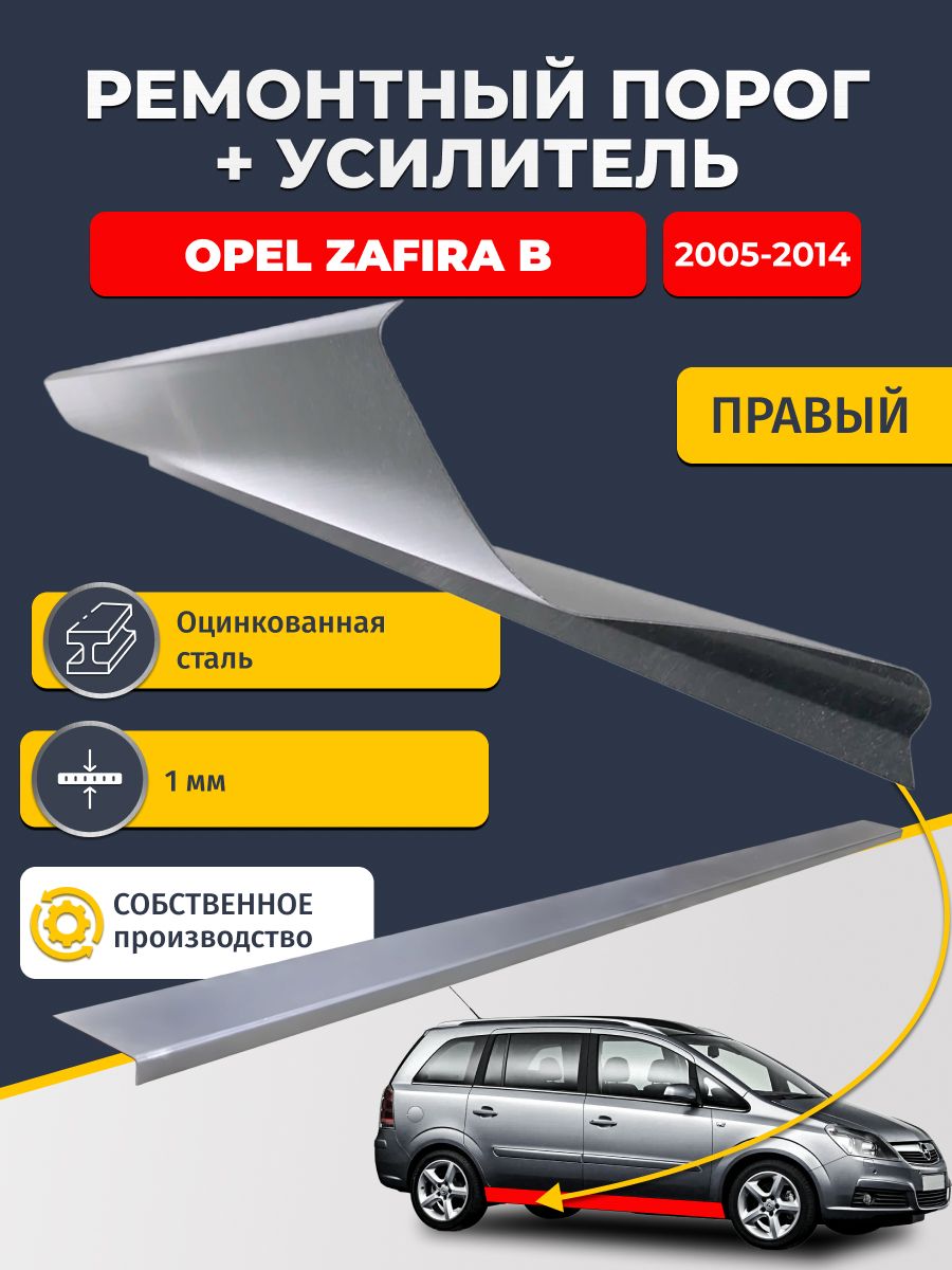 Правый порог + усилитель из оцинкованной стали на Opel Zafira B 2005-2014 (Опель Зафира Б). Оцинкованная сталь 1 мм.