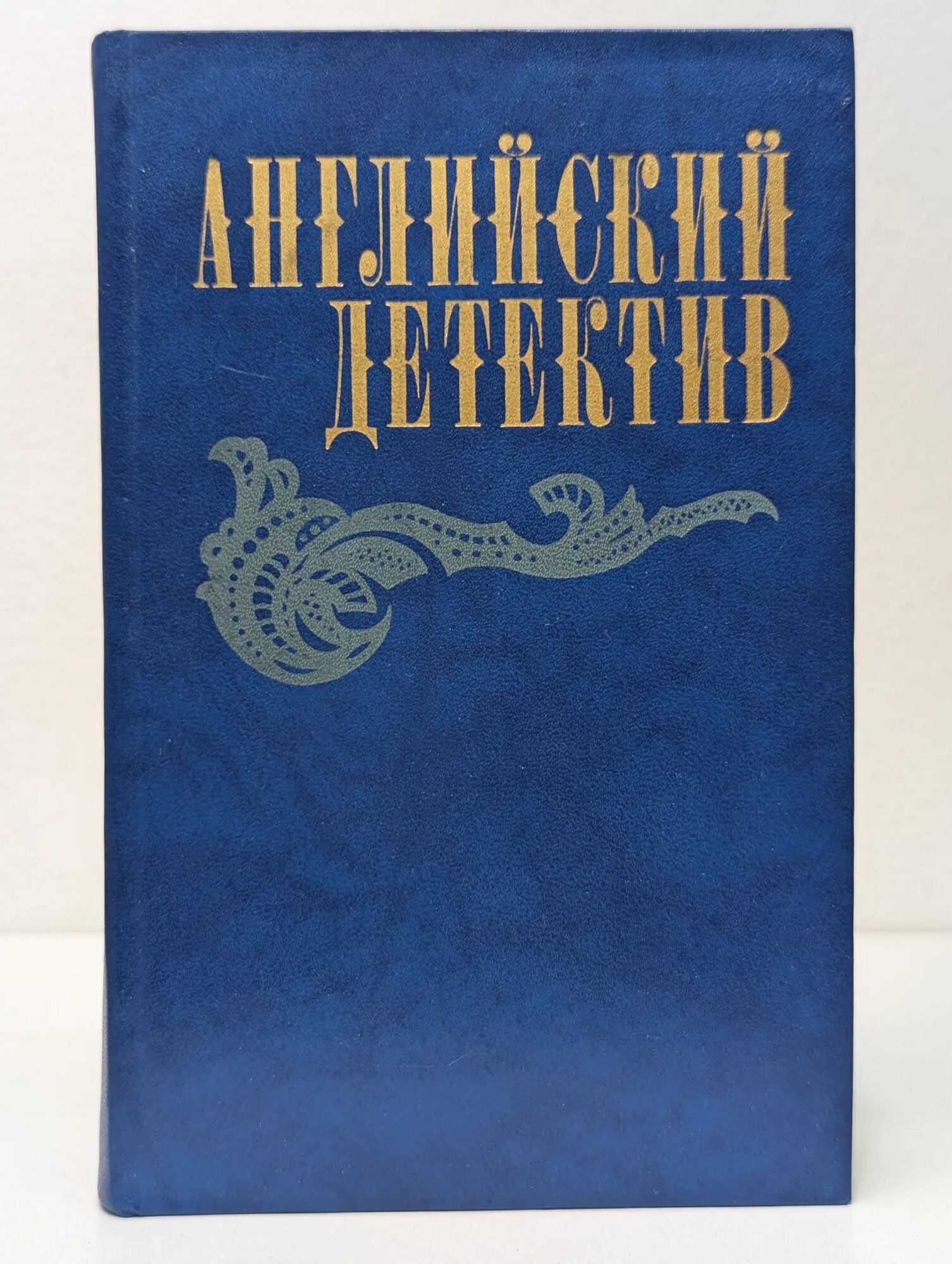 Английский детектив. Смерть под парусом. Ведомство страха. Фаворит Сноу Чарльз Перси, Грин Грэм, Френсис Дик 1983