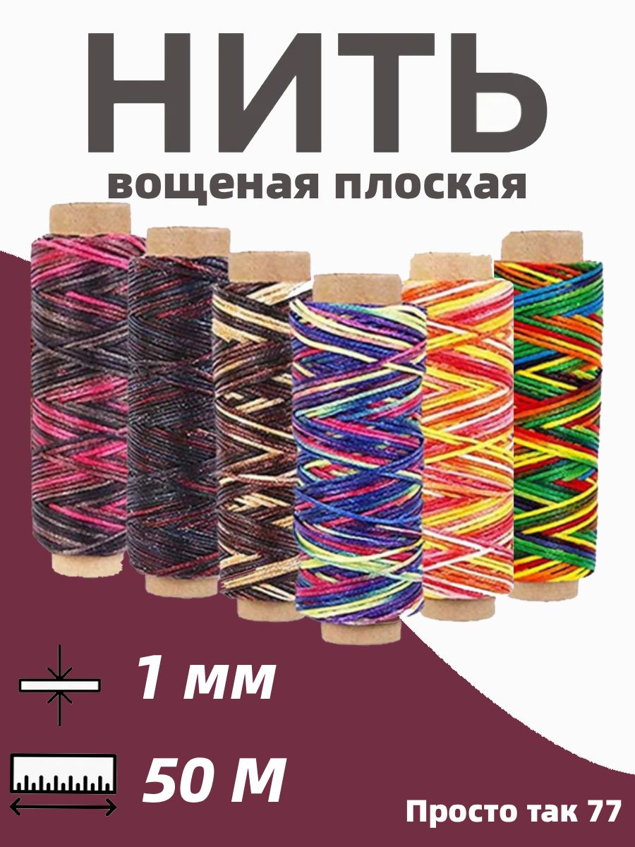 Набор вощеных нитей для кожи 150D плоских (6 шт. по 50 м), микс цветов / Нитки вощеные швейные для ремонта обуви, сумок и рукоделия