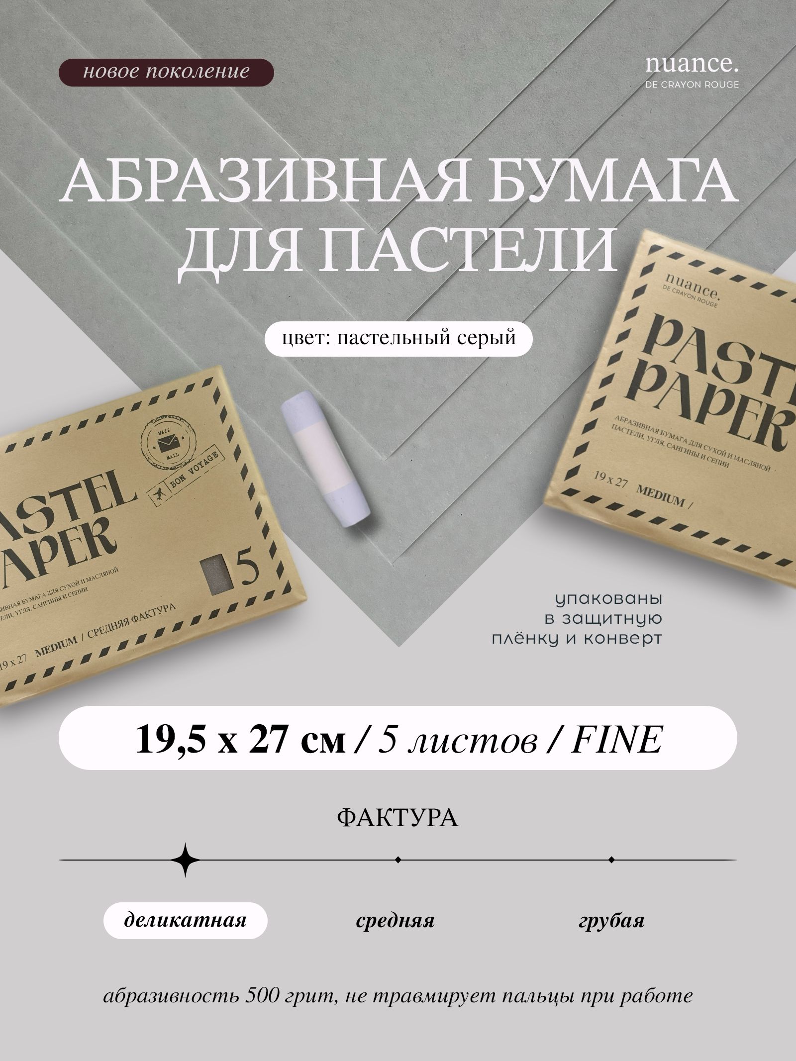 Набор абразивной бумаги для пастели nuance, FINE, 5 шт, 500 грит, 19,5х27 см, цвет №110 пастельный
