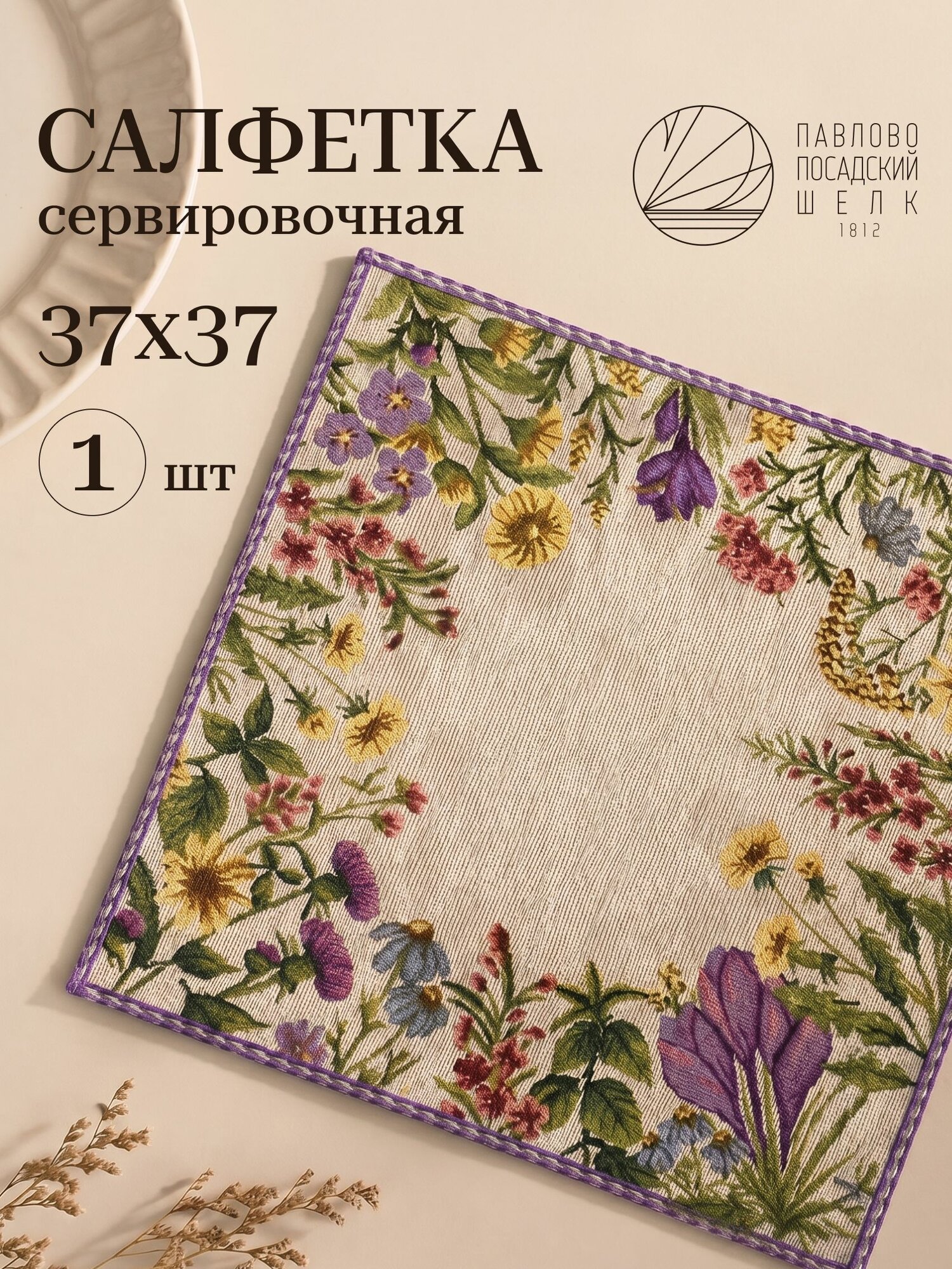 Салфетка сервировочная, 37х37см, салфетка под приборы, тканевая, декоративная салфетка "Крокус"