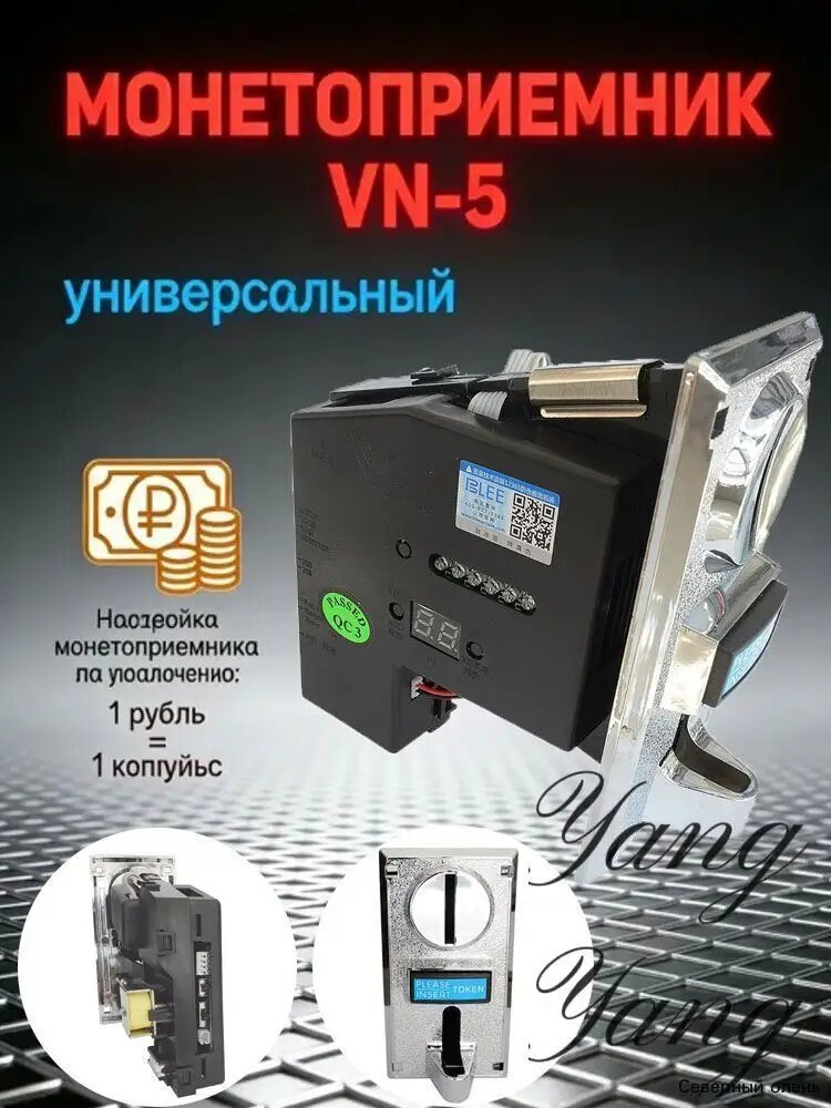 Монетоприёмник VN-5 с металлической передней панелью