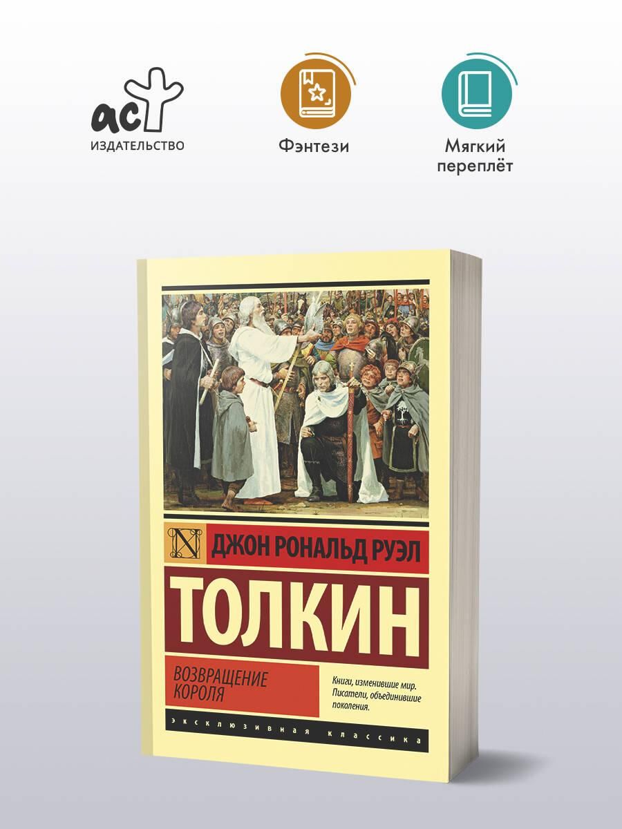 Властелин колец. Возвращение короля | Толкин Джон Рональд Руэл