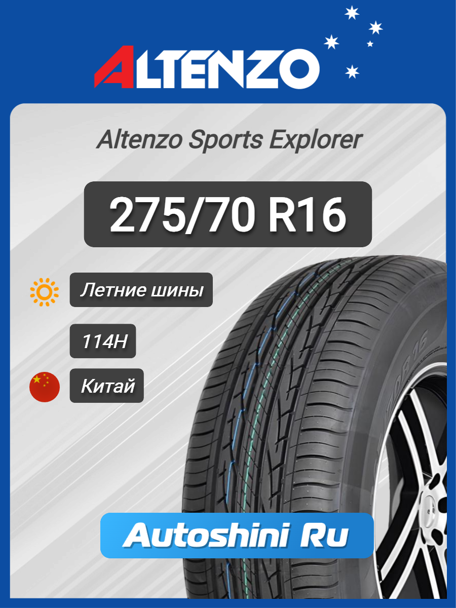Шины летние Altenzo Sports Explorer 275/70 R16 114H