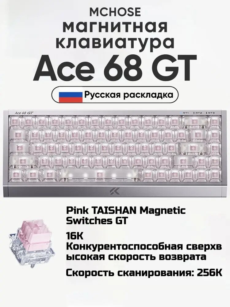 MCHOSE Игровая клавиатура проводная ACE 68 GT, быстрый триггер на эффекте Холла, магнитный переключатель, 16000 Гц, Полная горячая замена клавиш, подсветка ARGB, (Pink Taishan Magnetic GT), Русская раскладка, серебристый, прозрачный
