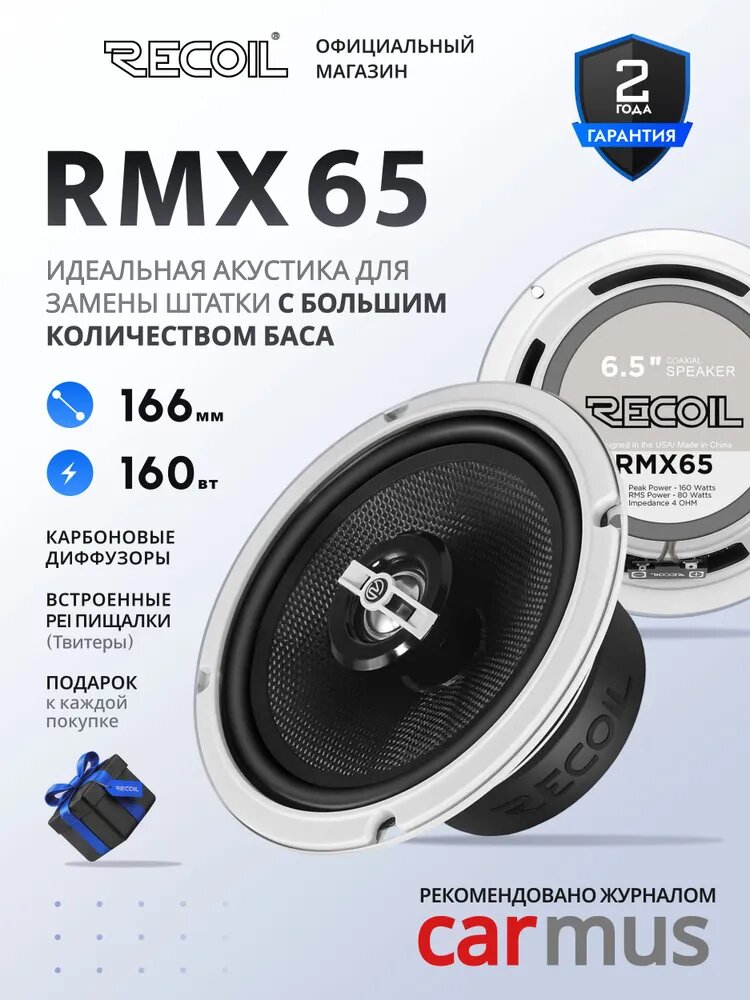 Динамики автомобильные 16 см. Recoil RMX65
