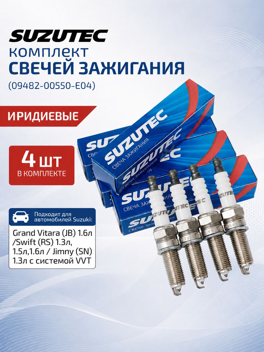 SUZUTEC Комплект свечей зажигания Grand Vitara (JB) 1.6л /Swift (RS) 1.3л, 1.5л,1.6л / Jimny (SN) 1.3л с системой VVT 1.3л, арт. 09482-00550-E04, 4 шт.