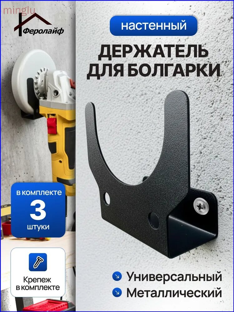 Металлический настенный держатель для УШМ, 3 штуки, качественный