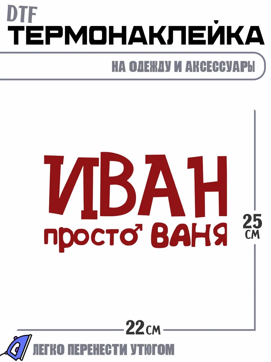 Термонаклейка с принтом имя ваня иван