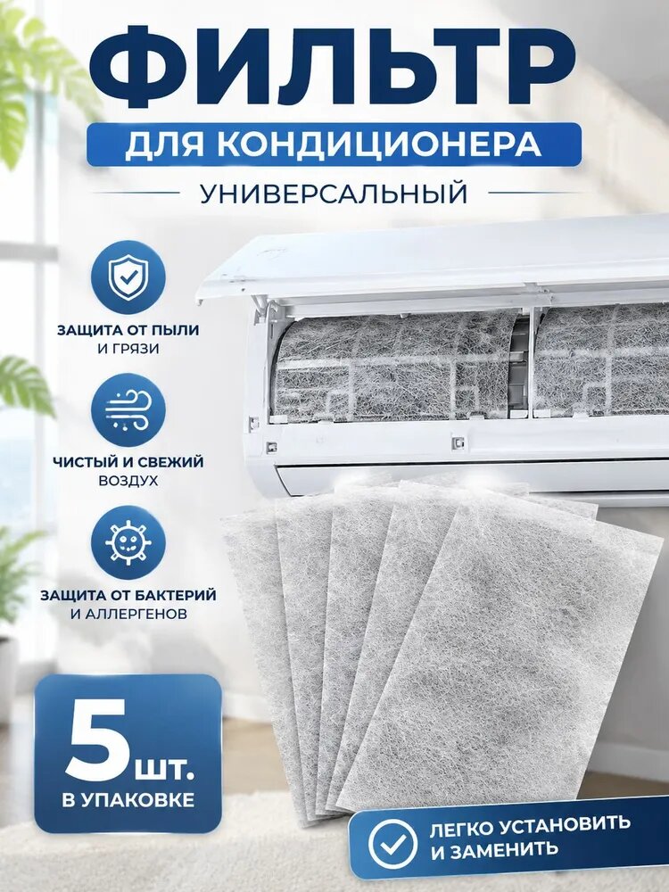 Фильтр для кондиционера универсальный, 5 шт сетка для очистки воздуха, антипылевой, для домашнего кондиционера (против пыли, грязи, бактерий)