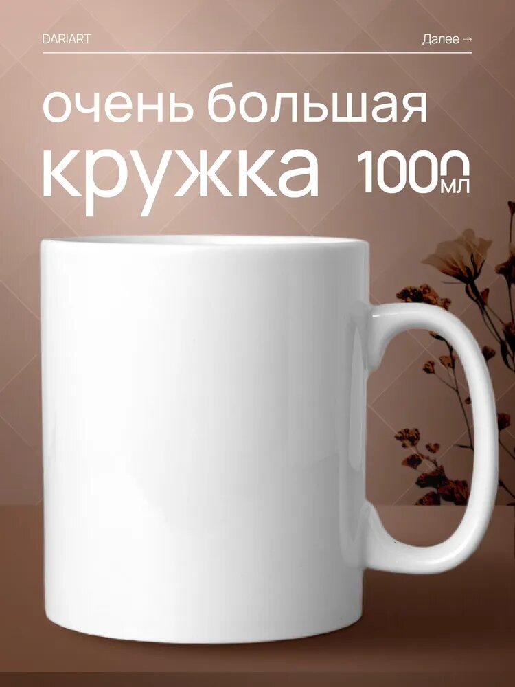 Большая кружка 1 литр для чая и кофе в подарок на день рождения белая без принта