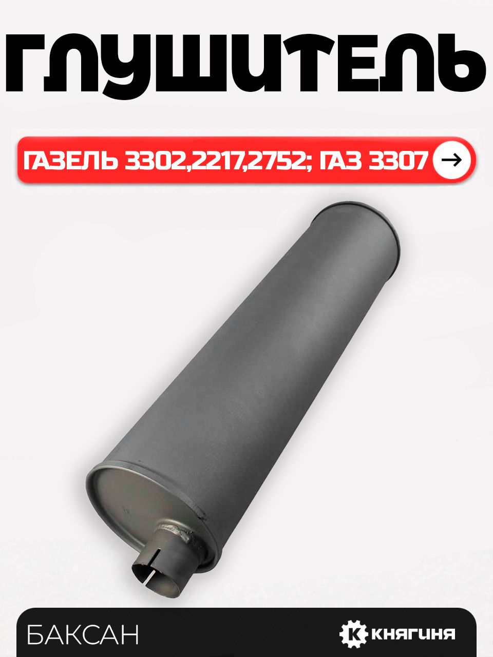 Глушитель ГАЗель 3302, Соболь 2217, 2752 дв. 402, 406, ГАЗон 3307