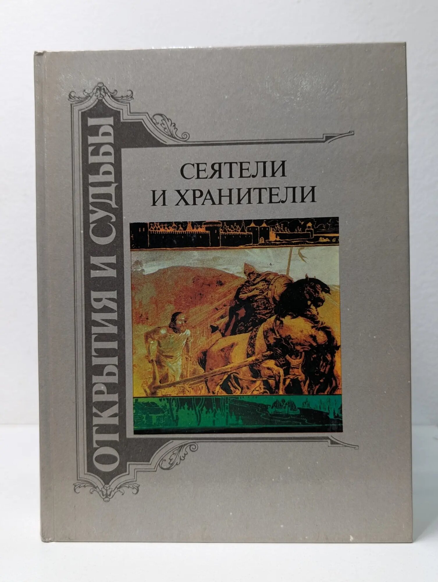 Открытия и судьбы. Сеятели и хранители. В 2 книгах. Книга 2 Сборник 1992