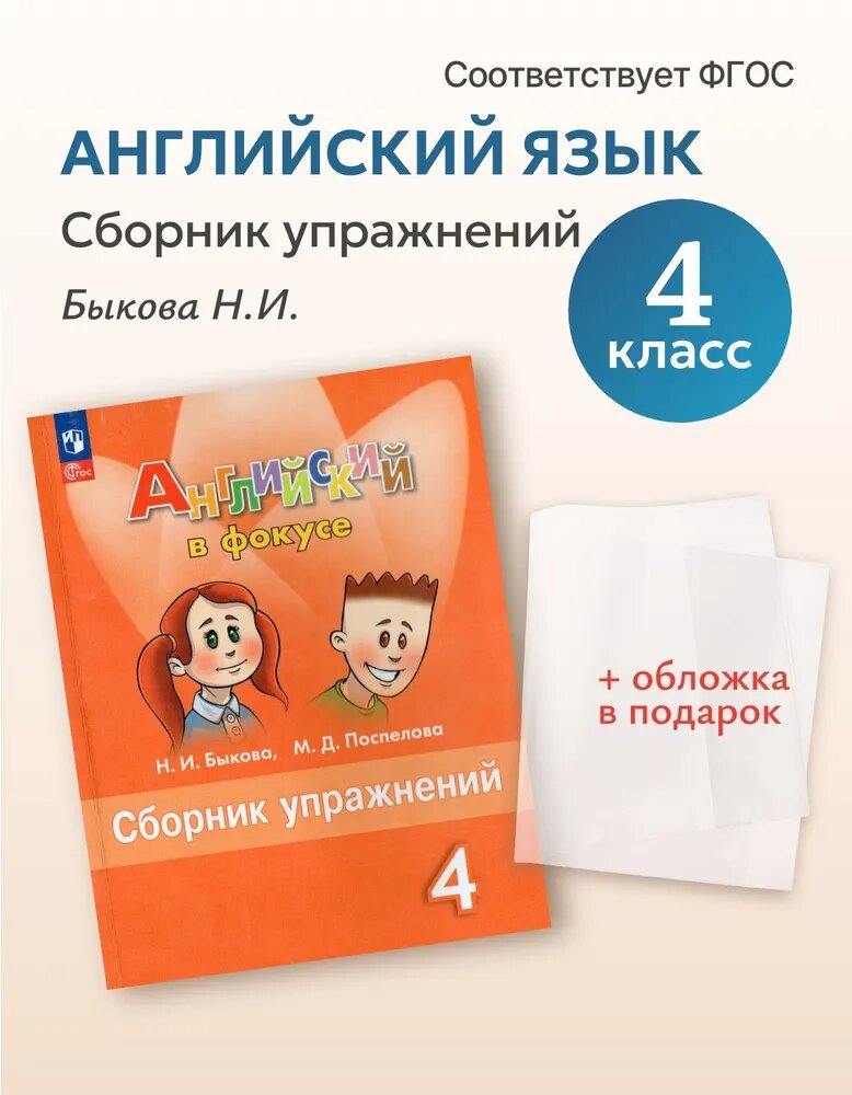 Английский язык. Сборник упражнений. 4 класс ФГОС Английский в фокусе + обл / Быкова Н. И, Поспелова М. Д. | Быкова Надежда Ильинична