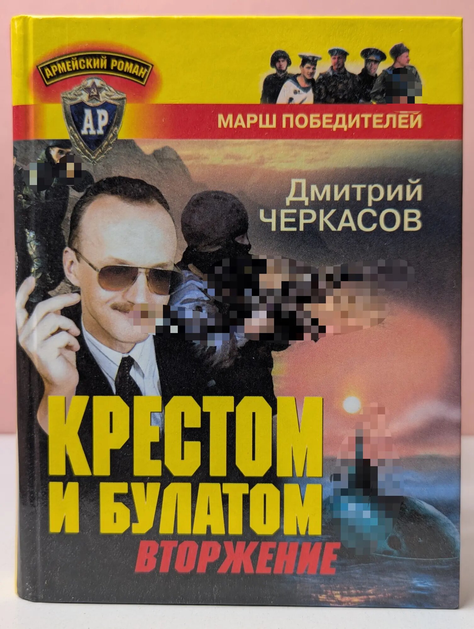 Армейский роман. Марш победителей. Крестом и булатом. Второе рождение Черкасов Дмитрий Александрович 2001