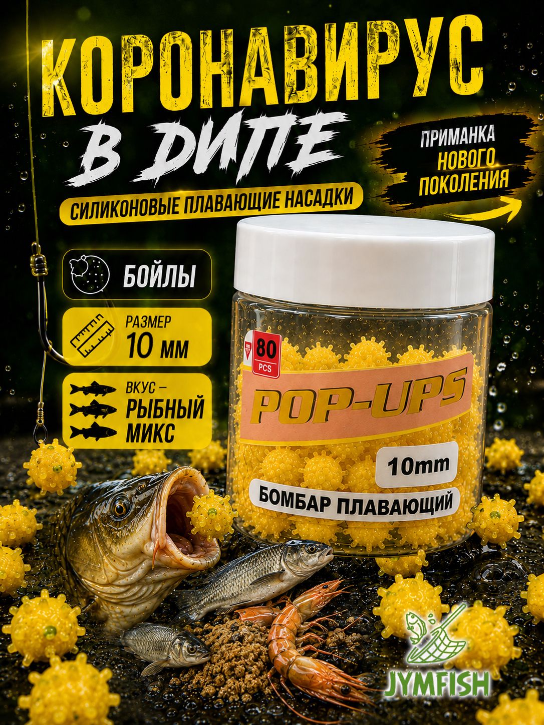 Силиконовая насадка «Коронавирус» 10мм с ароматом рыбного микса, искусственная приманка в дипе для карпа и сазана