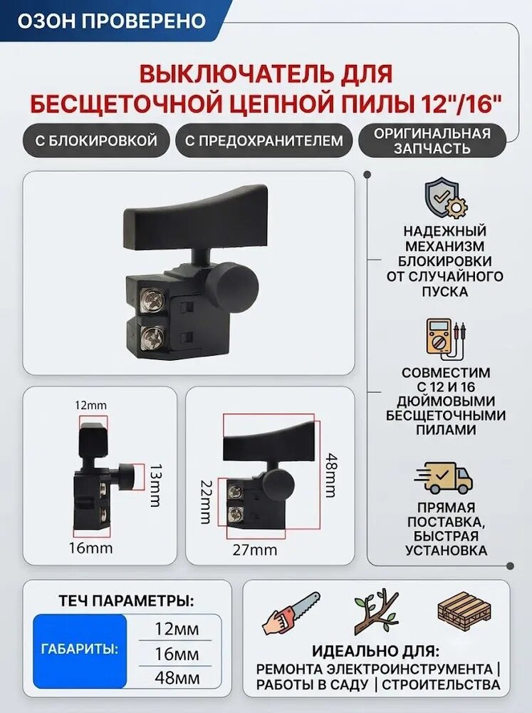 Предохранительный переключатель для 12/16 дюймовой бесщеточной цепной пилы, рабочий выключатель инструмента