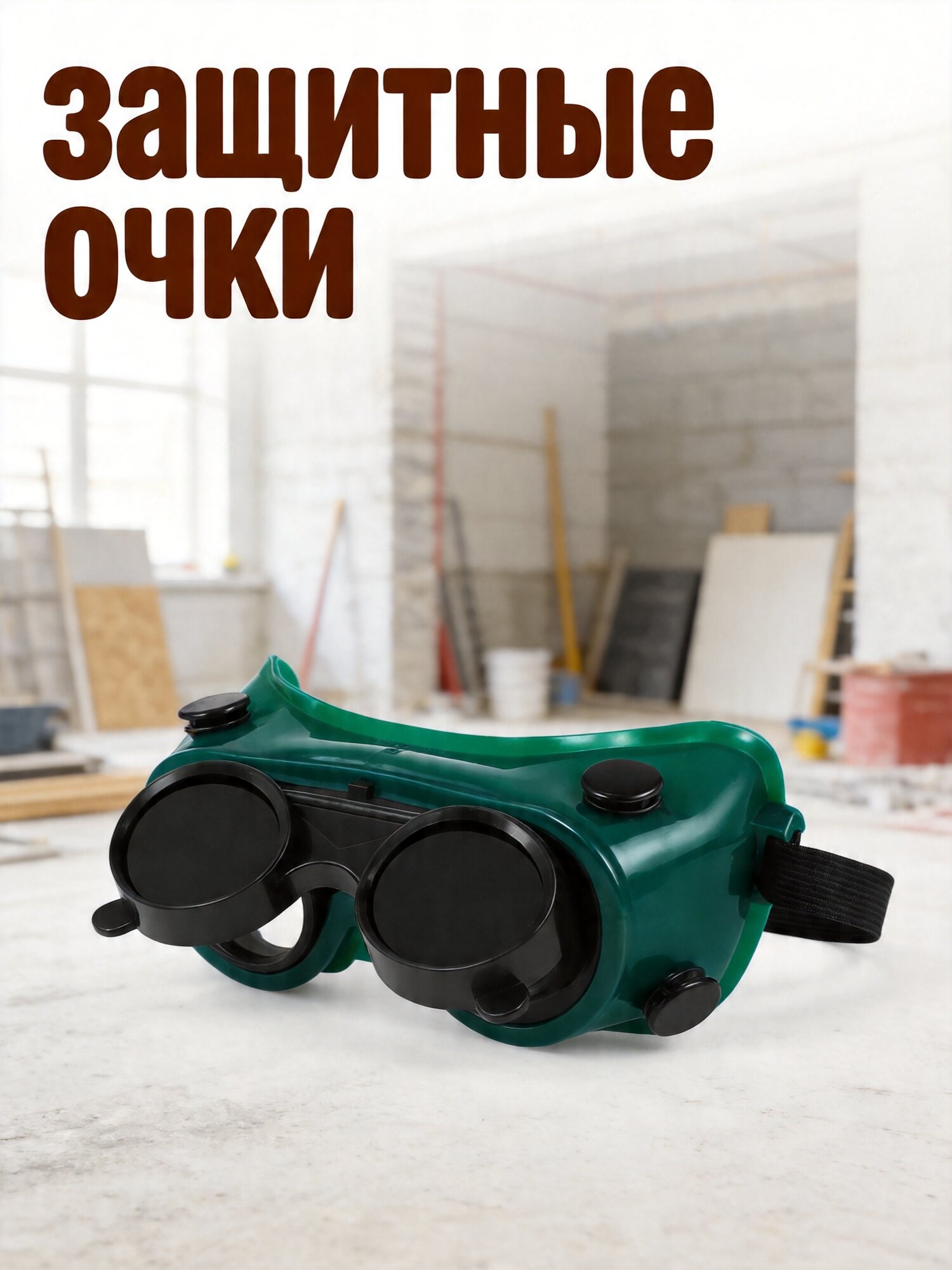 Защитные Очки Для Сварки С Регулируемым Тремя Размером 19.50X7.50X6.00Cm