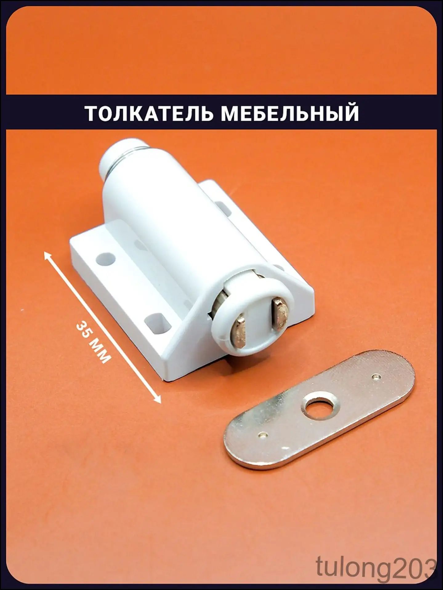 Толкатель мебельный