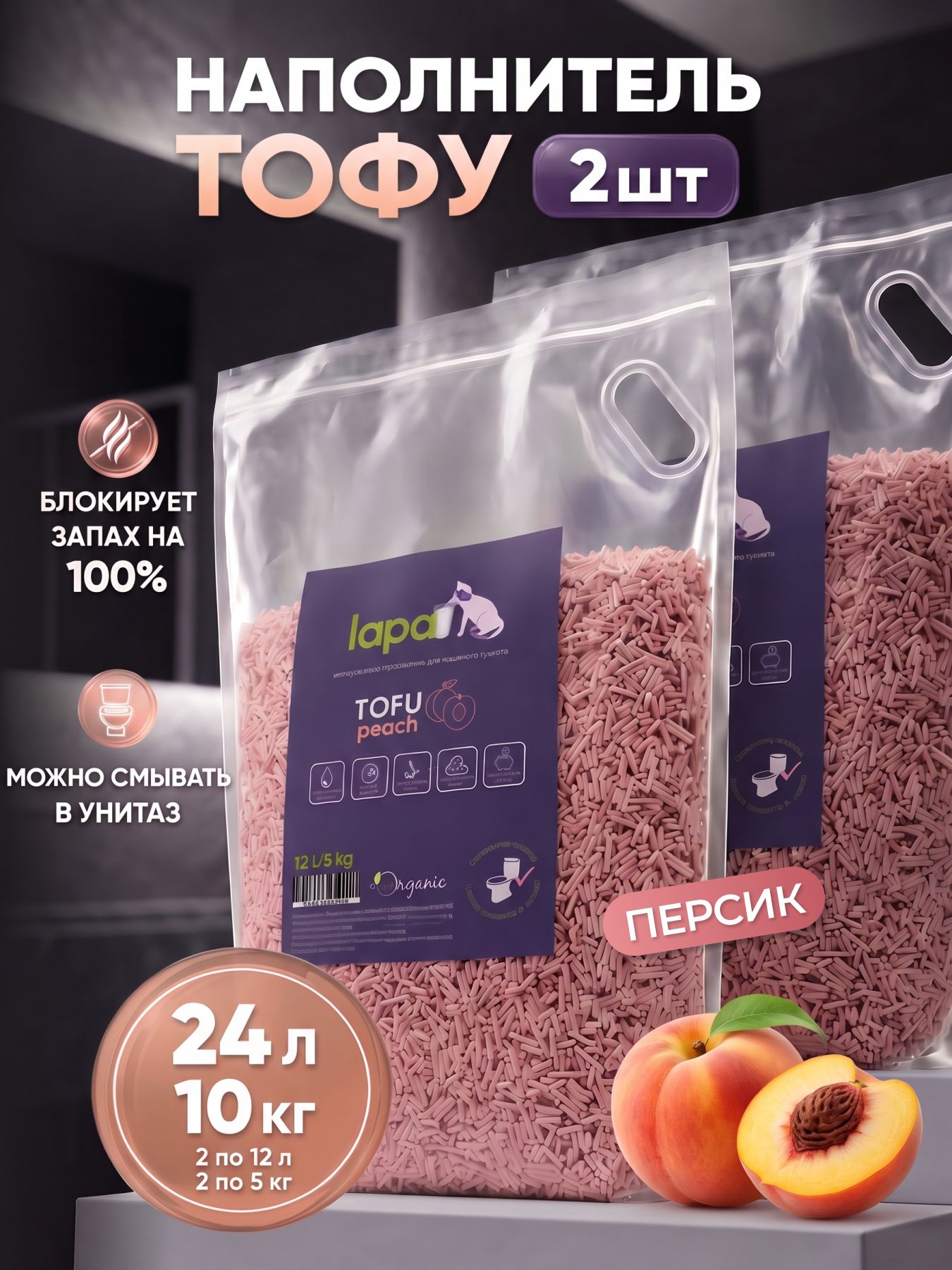 Наполнитель тофу соевый 10кг 24л, набор 2 шт по 12л, комкующийся растительный, с ароматом персика, для кошачьего туалета, для кошек и котят, смываемый