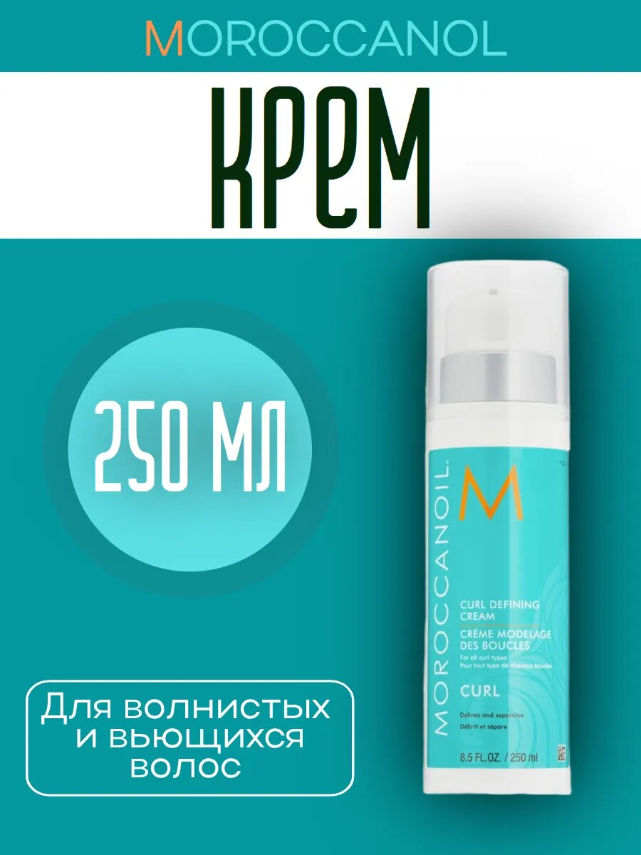 Крем для волнистых и вьющихся волос 250 мл