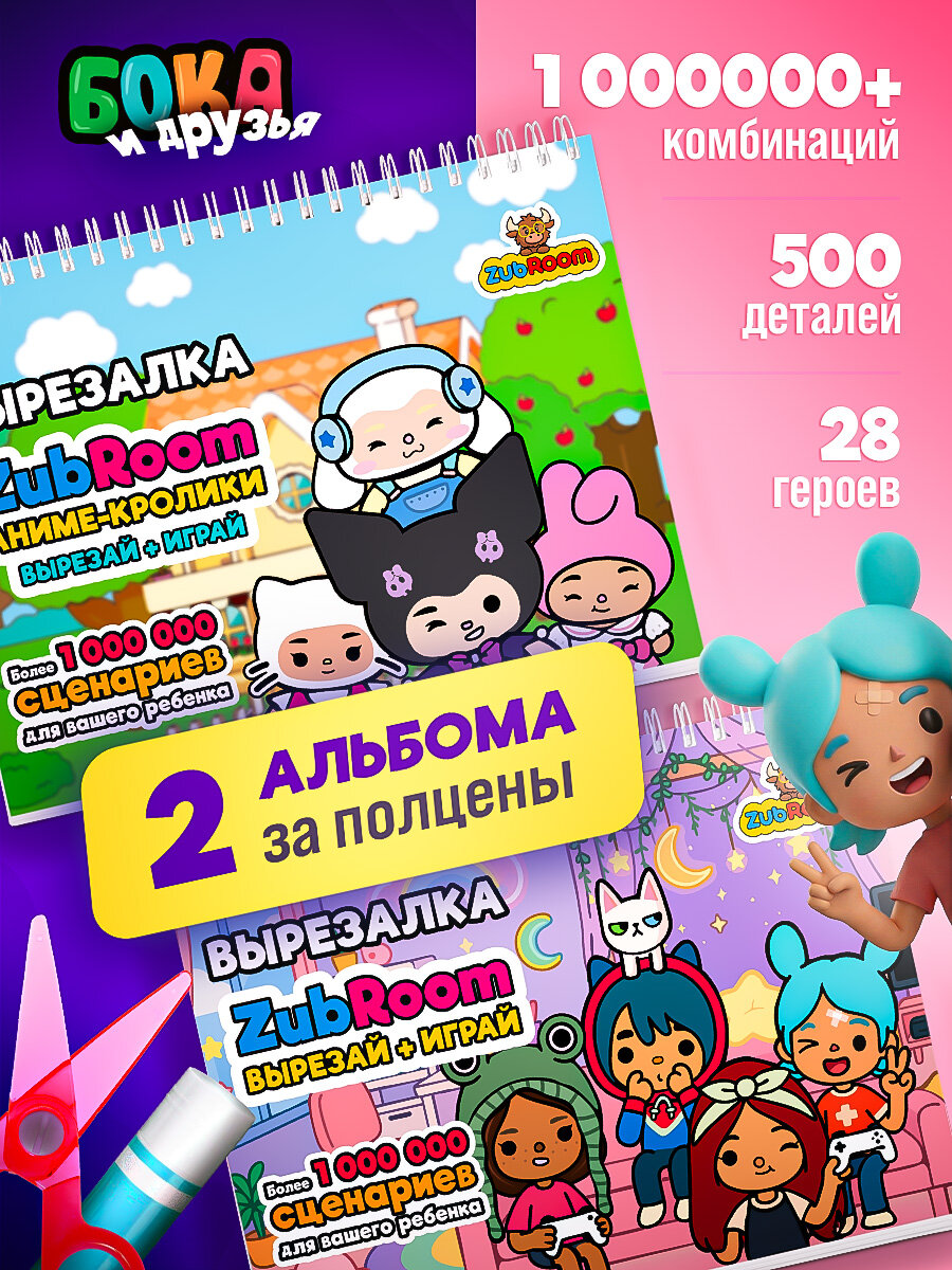 Вырезалки Zubroom альбомы с бумажными куклами Тока Бока 2 шт