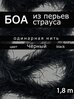 Боа из перьев черное