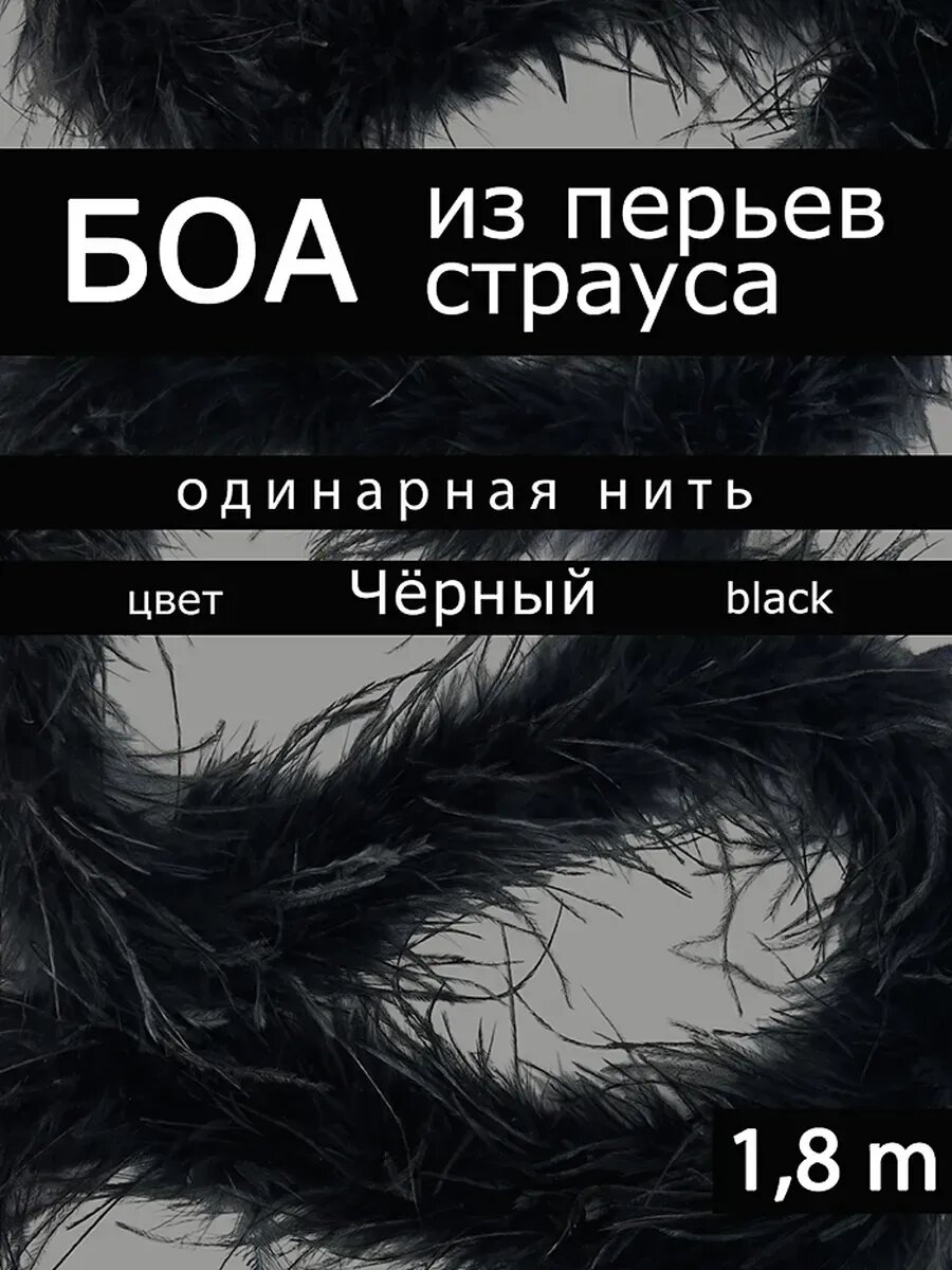 Боа из перьев черное