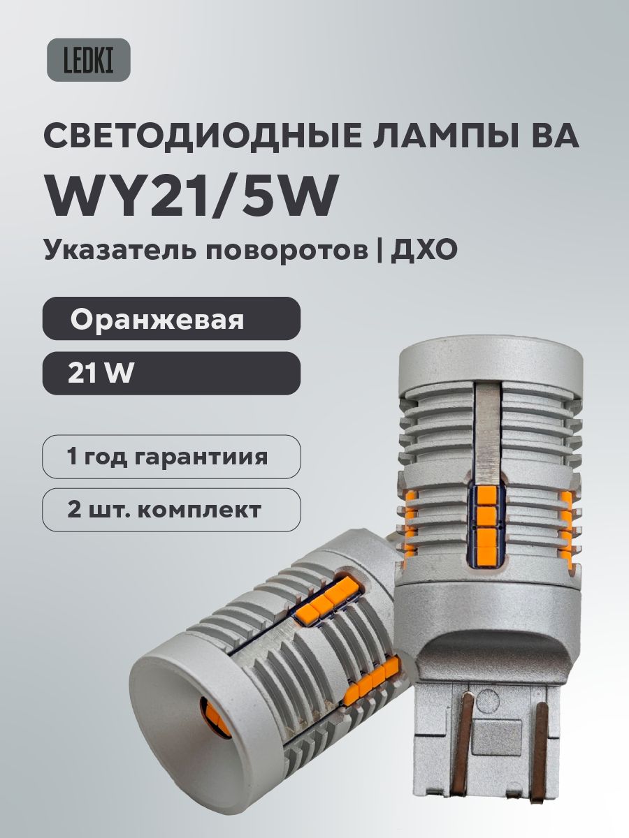 Светодиодная лампа WY21/5W желтая LEDKI BA 2020