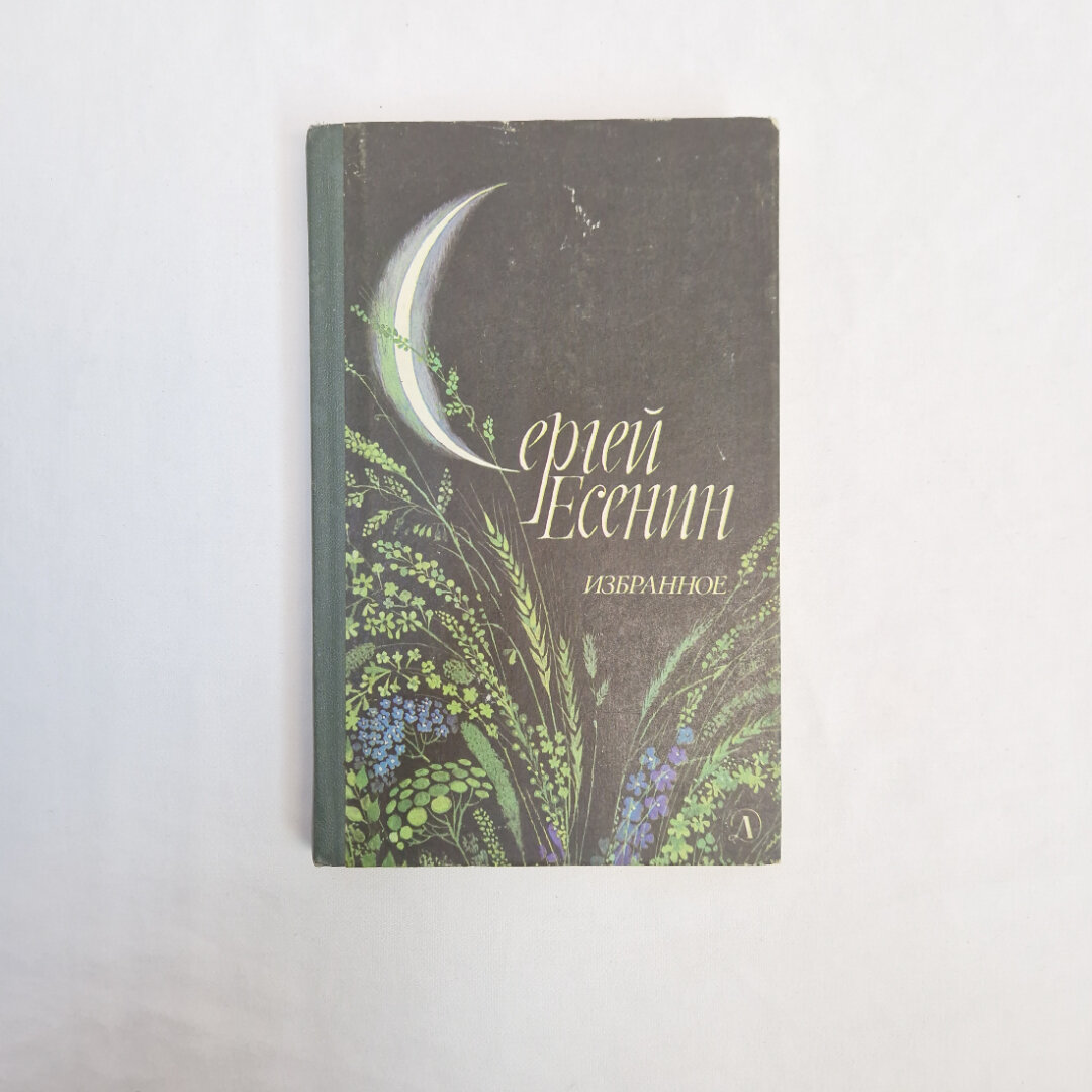 Книга винтажная, СССР. Сергей Есенин, Избранное, стихотворения и поэмы, 1985 год