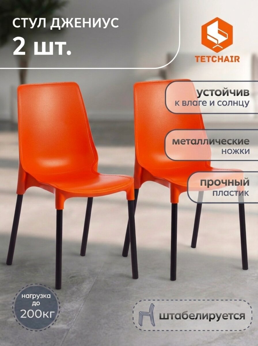 Комплект обеденных стульев TetChair Джениус, 2 шт, штабелируемые, пластик оранжевый, ножки чёрные