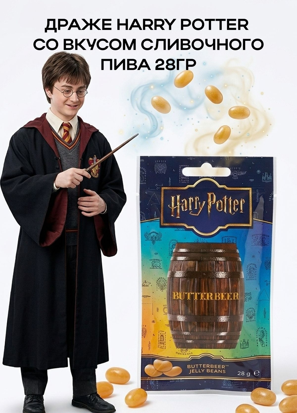 Драже Harry Potter со вкусом сливочного пива 28гр