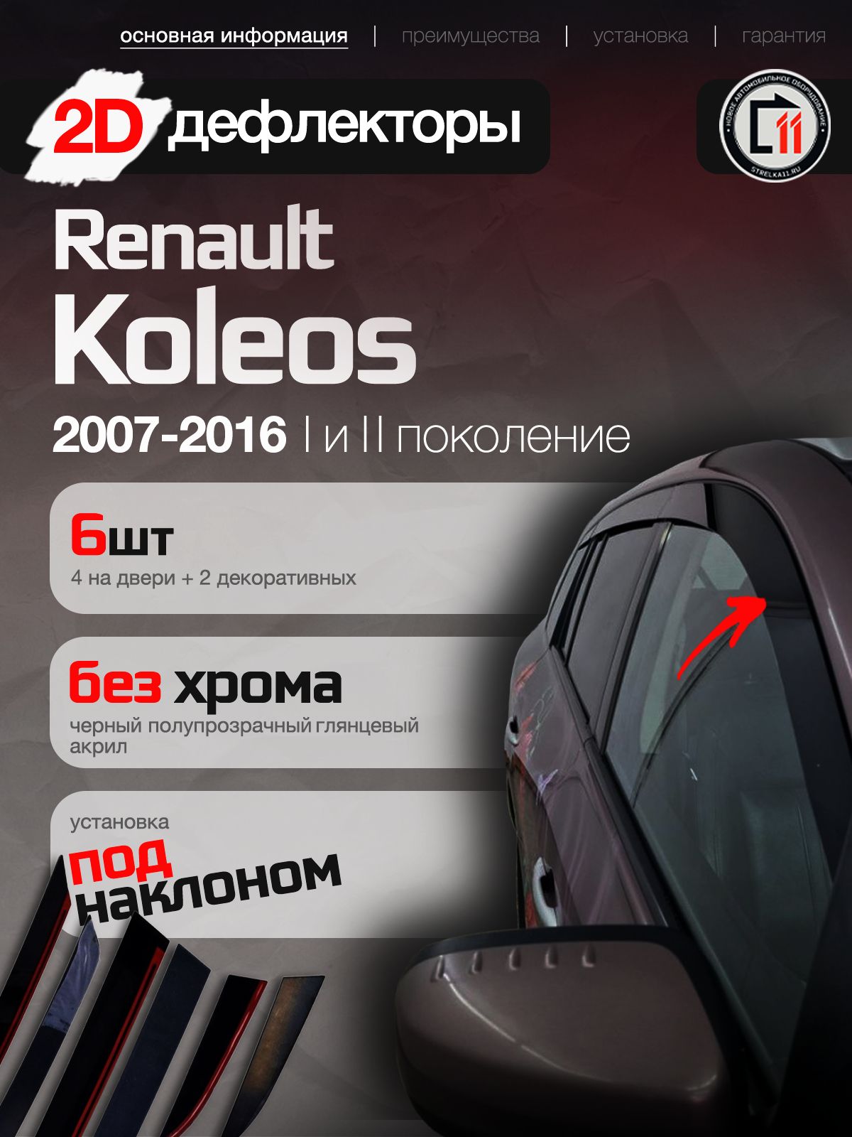 Дефлекторы 2D для RENAULT KOLEOS 2007-2016 (I, II), 6шт, под наклоном